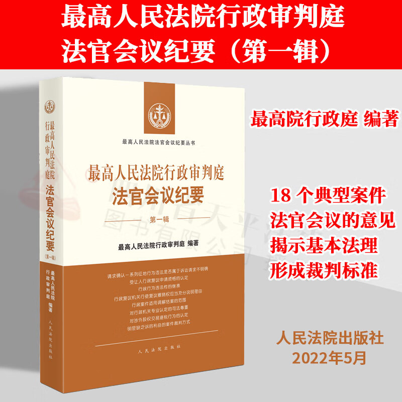 最高人民法院行政审判庭法官会议纪要 第一辑、第二辑 最高人民法院法官会议纪要丛书 9787510934148 第一辑