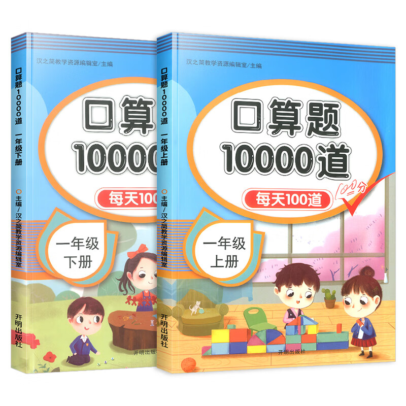 小学生一二三四年级上册下册口算题卡数学口算题天天练人教版全套 34同步练习册题专项思维训练计算速算能 口算题卡一年级上册+下册