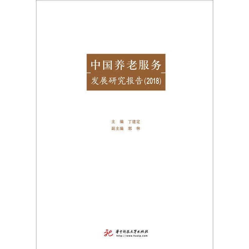 中国养老服务发展研究报告【好书，下单速发】