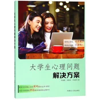 大学生心理问题解决方案 内蒙古人民出版社 9787204155606 李澍晔,刘燕华,李美晔