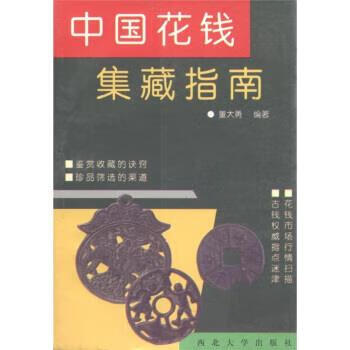 中国花钱集藏指南