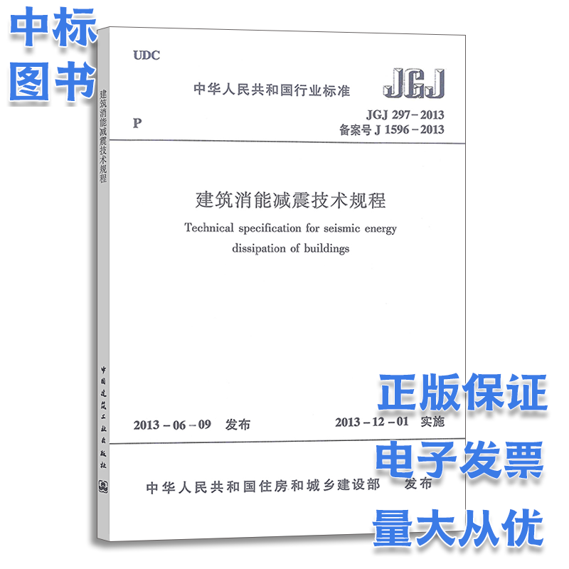 JGJ 297-2013 建筑消能减震技术规程
