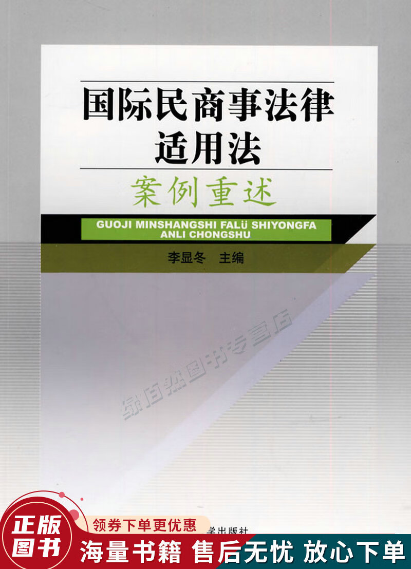 国际民商事法律适用法案例重述