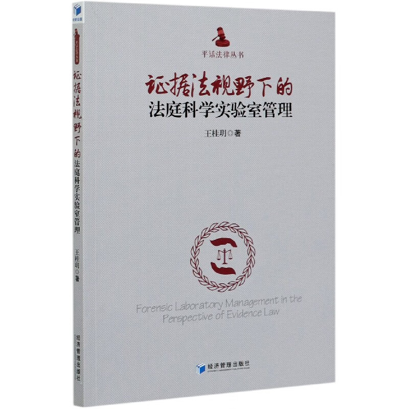 证据法视野下的法庭科学实验室管理/平话法律丛书