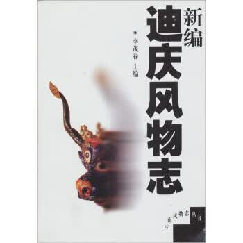新编迪庆风物志【好书，下单速发】