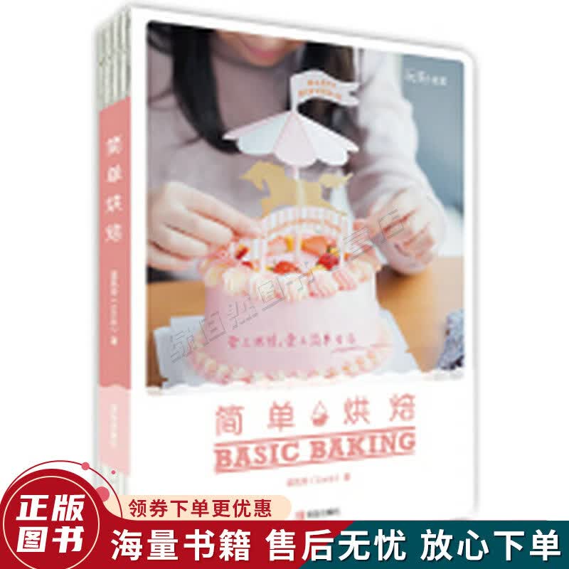 简单烘焙