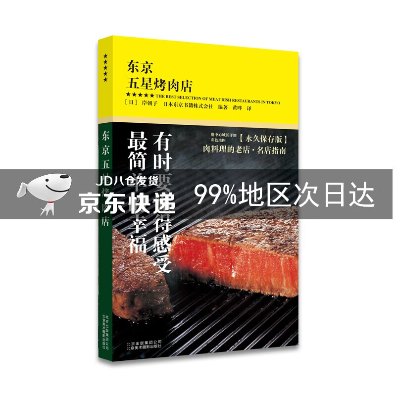东京五星烤肉店