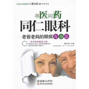 寻医问药 同仁眼科 科技文献出版社 9787502371692