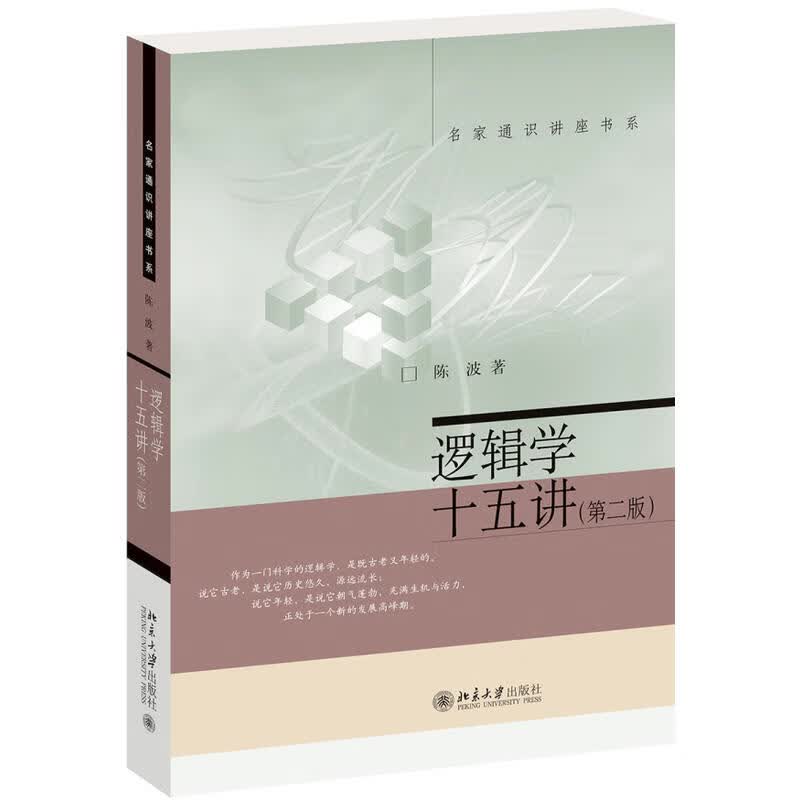 逻辑学十五讲（第二版） 陈波 北大 9787301272725