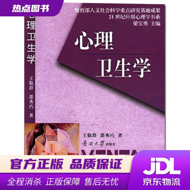 心理卫生学 王敬群,邵秀巧 著 南开大学出版社