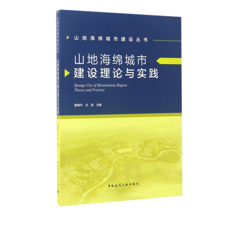 山地海绵城市建设理论与实践/山地海绵城市建设丛书