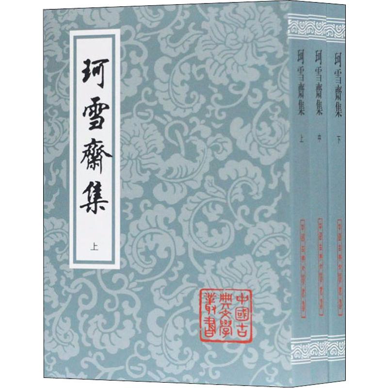 珂雪斋集(3册)