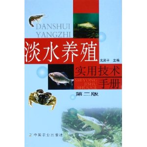 淡水养殖 戈贤平 主编【书】