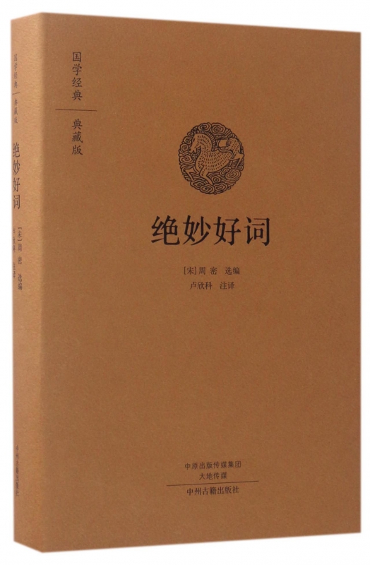 绝妙好词(典藏版)(精)/国学经典