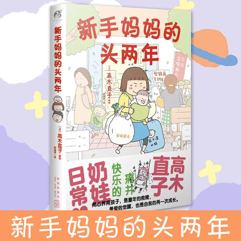 高木直子漫画书全套 一个人系列一个人的美食之旅新手妈妈30分老妈第一次一个人旅行治愈漫画书 天闻角川 新手妈妈的头两年