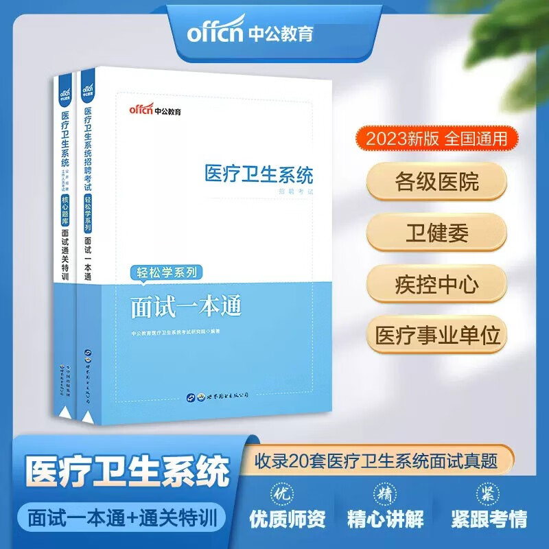 医疗卫生系统面试一本通中公2023年护士面试用书 护理结构化面试医院中医临床医学基础知识事业编考试题