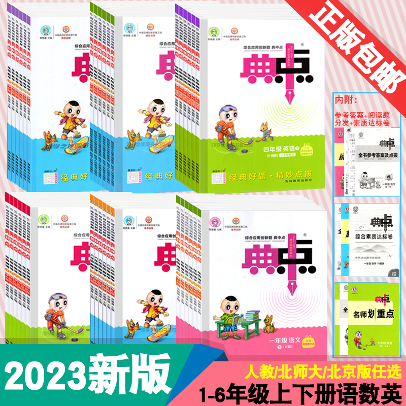 典中点一二三四五六上下册数学人教北师大练习册 英语精通版 三年级上
