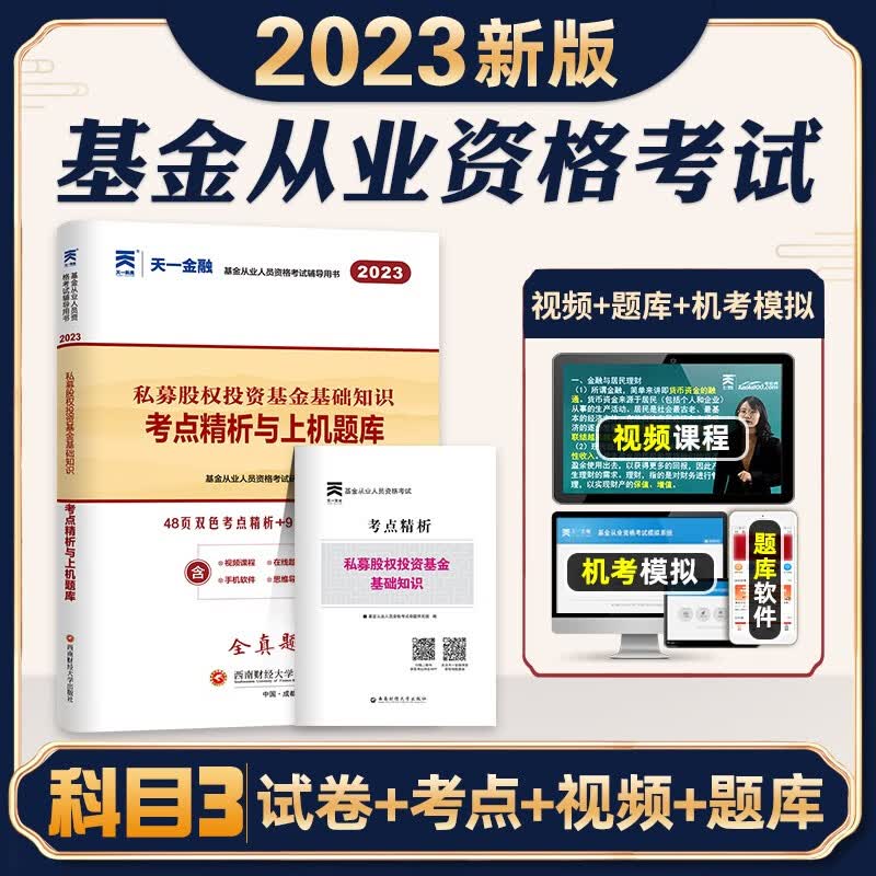 2023基金从业资格考试 私募股权证券投资基金基础知识法律法规职业道德业务规范教材历年真押题库试卷基金从业必刷题 真题 私募股权投资基金基础知识