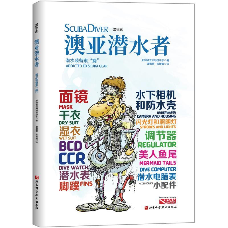 全新现货 澳亚潜水者:潜水装备索