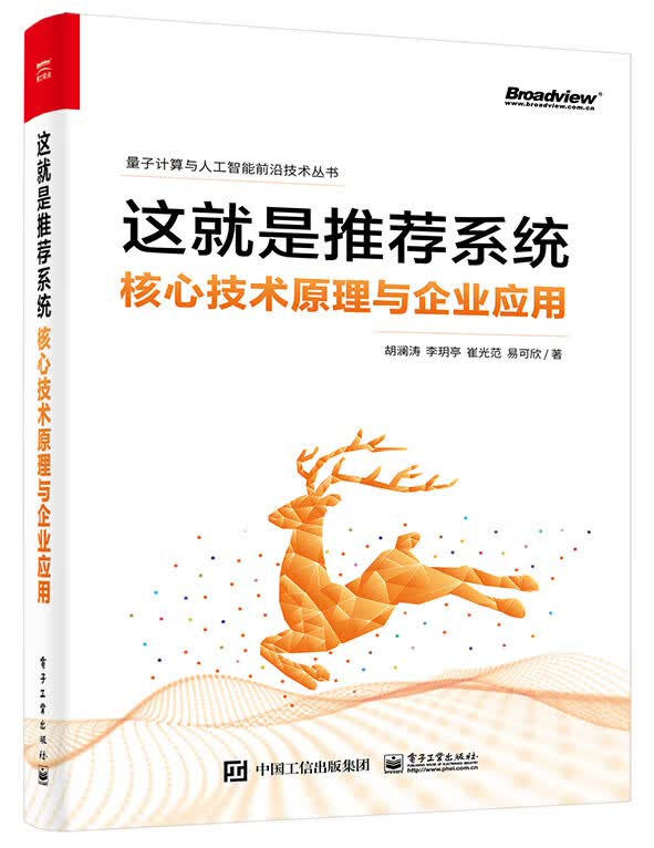 这就是推荐系统——核心技术原理与企业应用