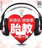 听音乐讲故事胎教一天一页汉竹