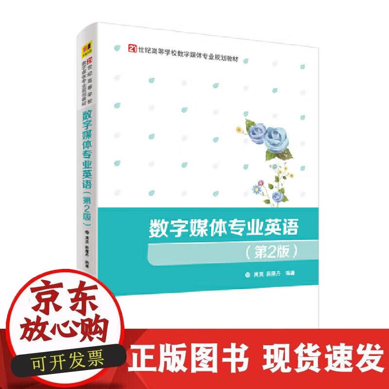 【现货】数字媒体专业英语（第2版）