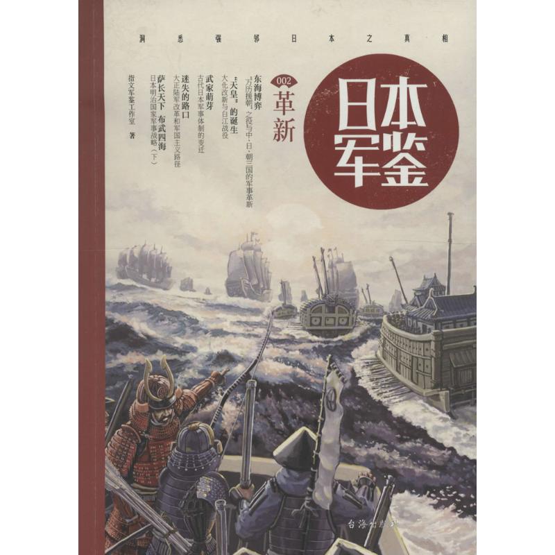 日本·军鉴(2)革新