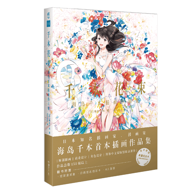 千本花束 : 海岛千本插画作品集