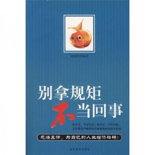 别拿规矩不回事9787509003404代世界出版社