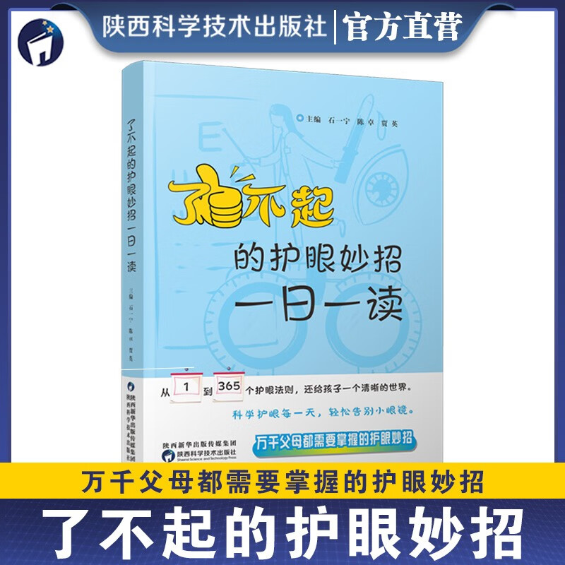 了不起的护眼妙招一日一读365个护眼法则科学护眼父母孩子掌握护眼妙招陕西科学技术出版社直营店书