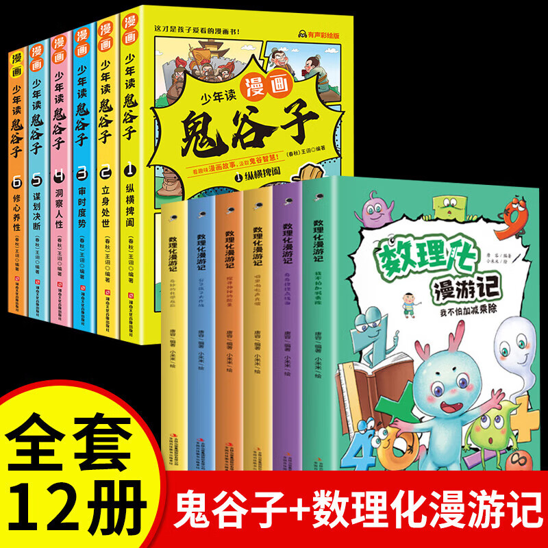 5-15岁【漫画版鬼谷子】全套6册教会孩子为人处事口才情商的小学生历史类书籍少年读漫画鬼谷子鬼谷子儿 全12册漫画鬼谷子+数理化漫游记