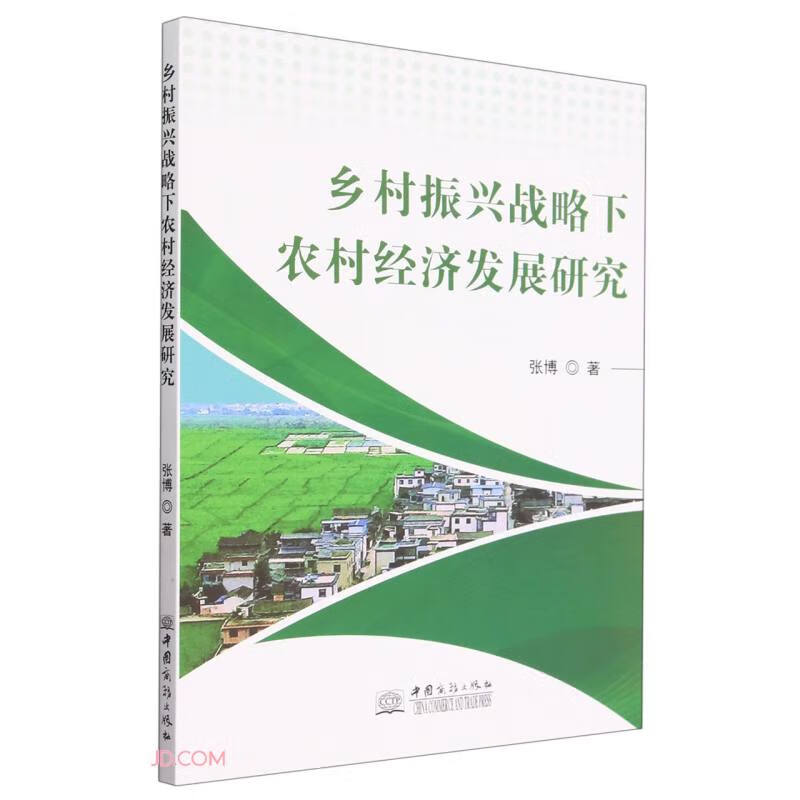 乡村振兴战略下农村经济发展研究