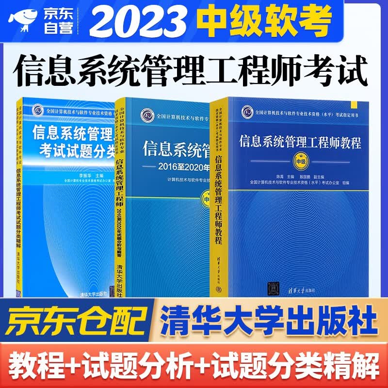 备考2023 软考中级信息系统管理工程师 2022计算机与软件技术资格考试用书教程+2016-2020年试题分析与解答+分类精解 3本套清华大学出版