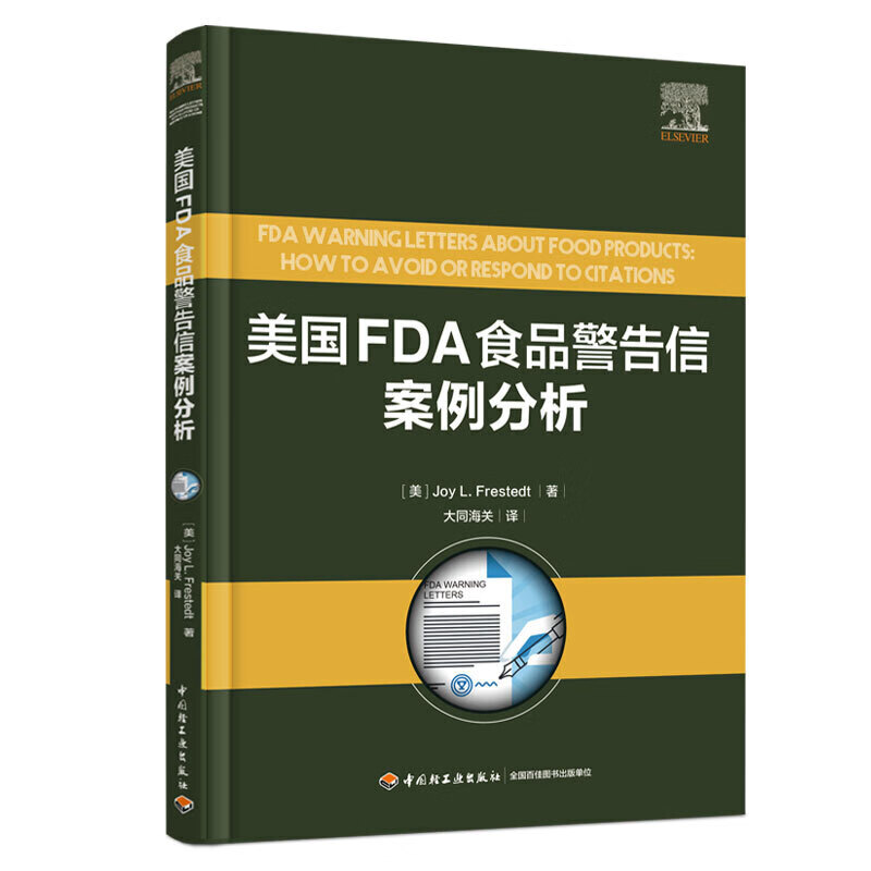 美国FDA食品警告信案例分析 （美）约伊·L.弗雷斯特（JoyL.Frestedt）, 中国轻工业出