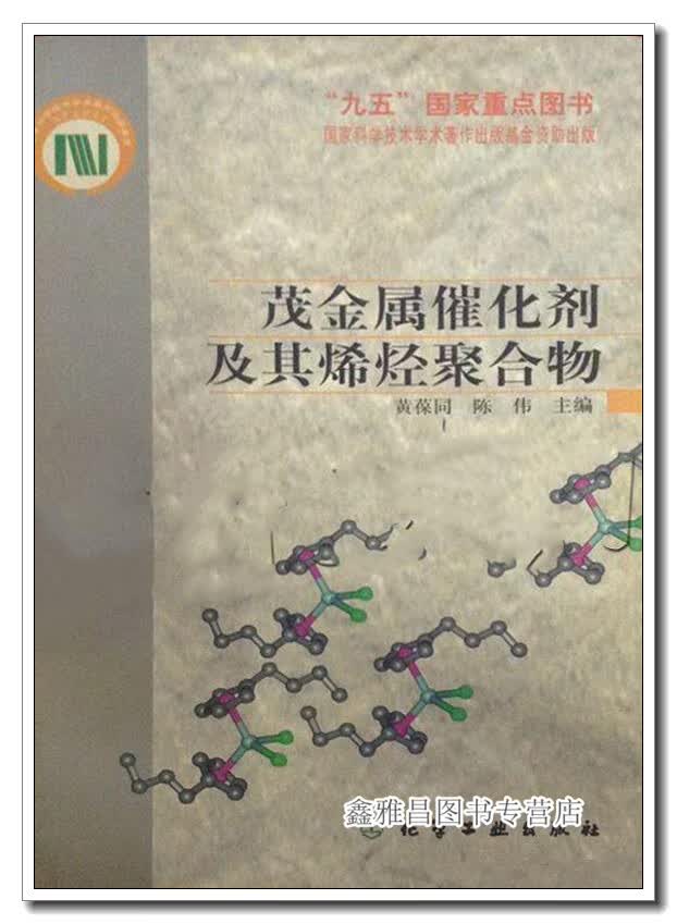 茂金属催化剂及其烯烃聚合物 黄葆同，陈伟主编 化学工业出版社 9787502530099