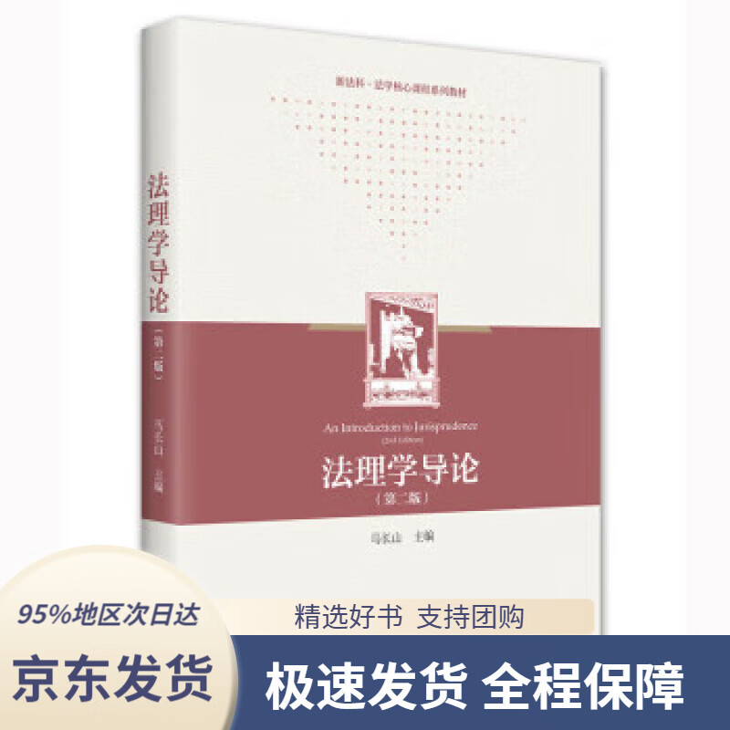 【 京东配送 支持团购】法理学导论（第二版）
