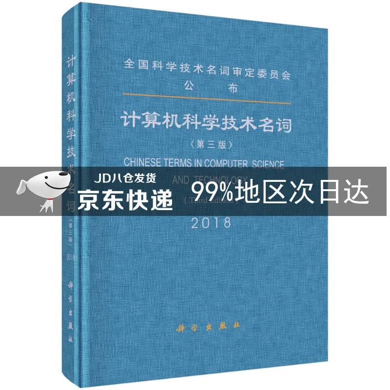 计算机科学技术名词（第三版）