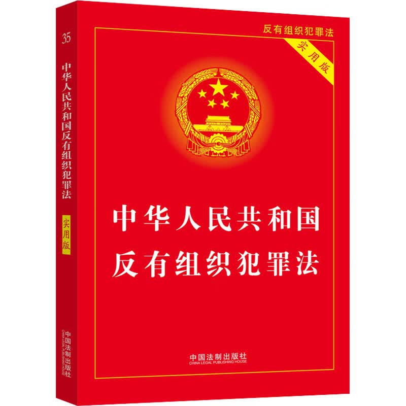 中华人民共和国反有组织犯罪法 实用版 图书