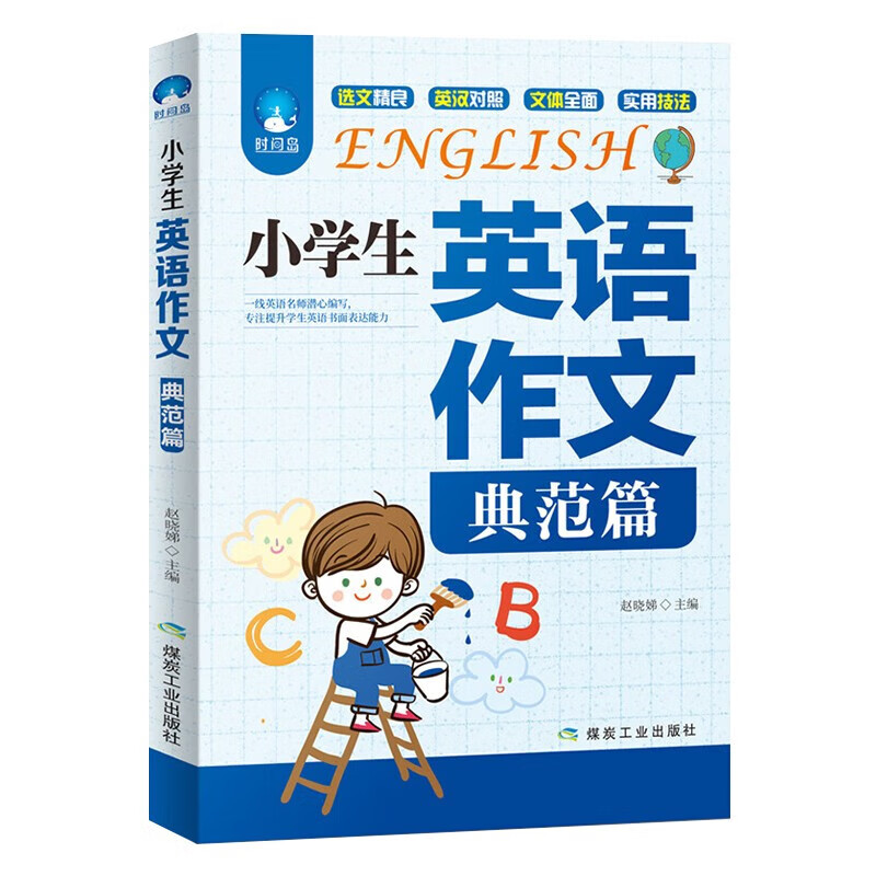 小学生英语作文（典范篇）三四五六年级阅读3456年级英语作文复习辅导提高训练方法技巧 适用于小学生3-6年