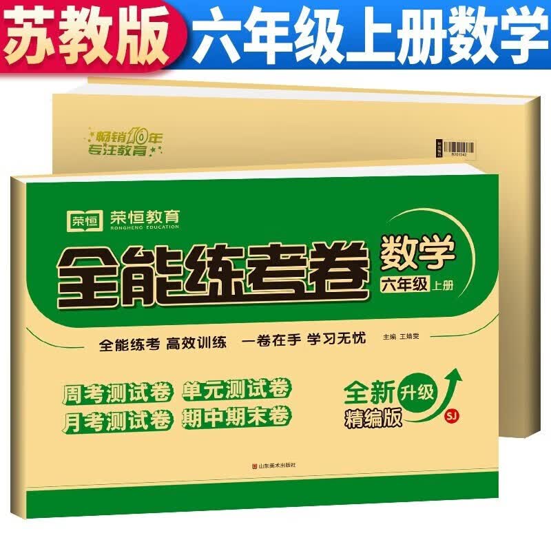2023六年级试卷测试卷全套人教版六年级下学期同步试卷语文数学英语同步练习人教同步训练六年级练习题册小学六年级下册试卷测试卷全套 全能练考卷六年级上册数学苏教版