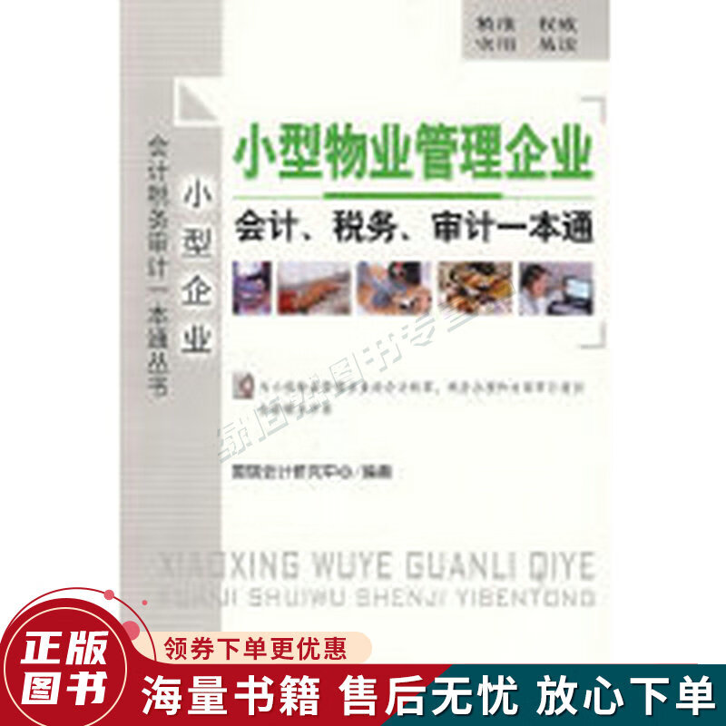 小型物业管理企业会计、税务、审计一本通