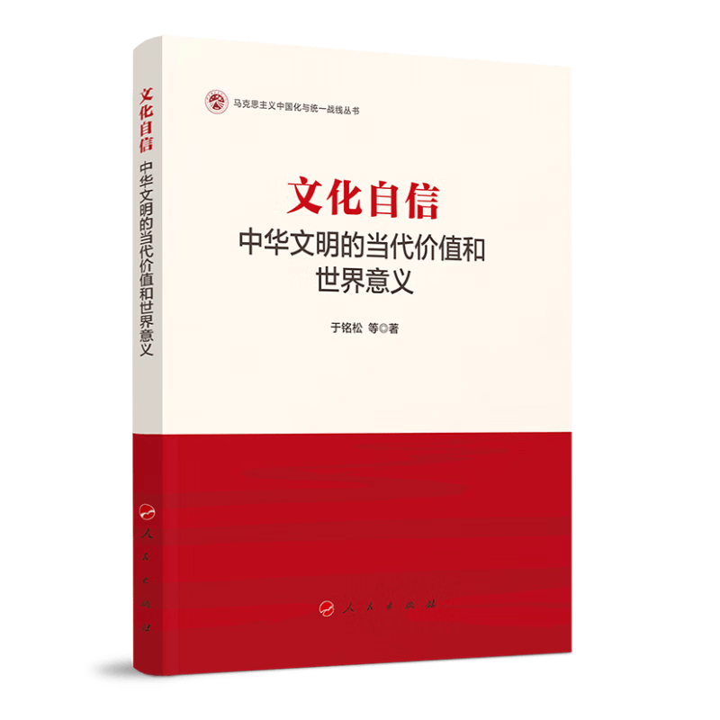 文化自信：中华文明的当代价值和世界意义（马克思主义中国化与统一战线丛书）