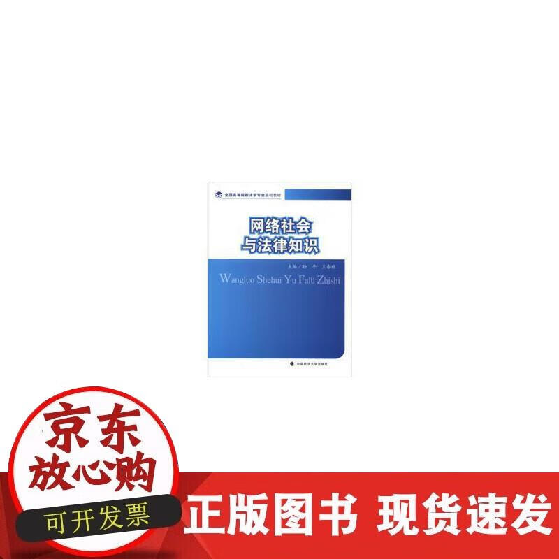 【现货】网络社会与法律知识