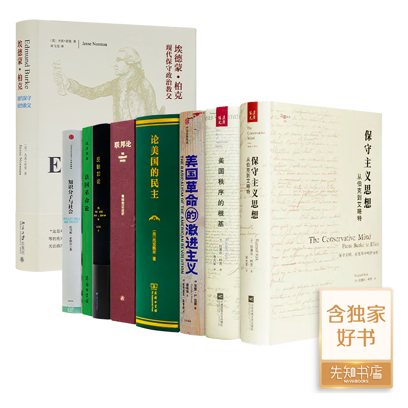 杰西•诺曼 著 《埃德蒙·柏克：现代保守政治教父》 本书+保守主义经典译丛（8卷）