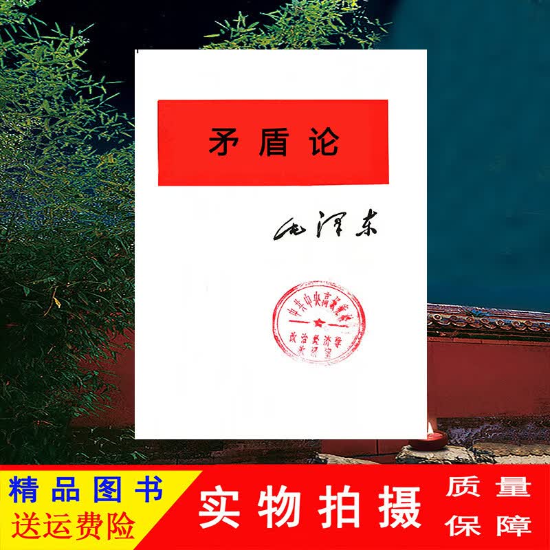 矛盾论原文毛泽东著