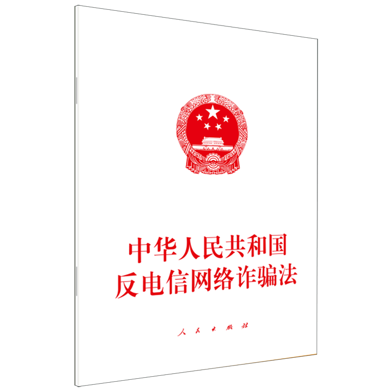中华人民共和国反电信网络诈骗法
