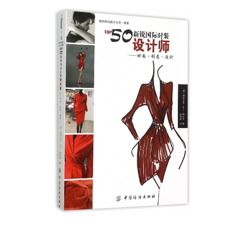 TOP50新锐国际时装设计师--时尚创意设计/国际时尚设计丛书