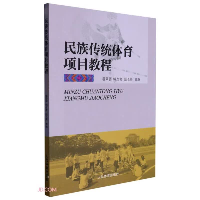 民族传统体育项目教程