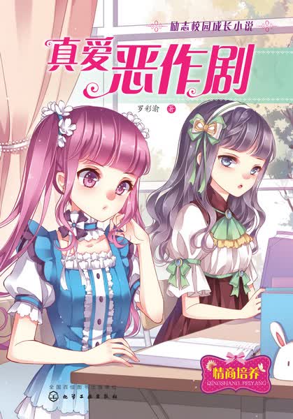 励志校园成长小说--真爱恶作剧 罗彩渝 著