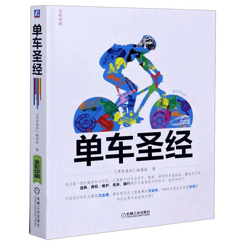 单车圣经(全彩印刷)